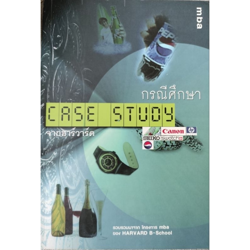 กรณีศึกษา จากฮาร์วาร์ด Harvard Case Study รวมรวมมาจากโครงการ MBA ของ ...
