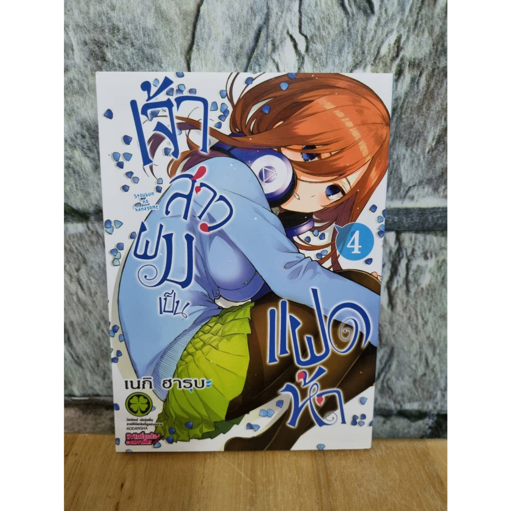 เจ้าสาวผมเป็นแฝดห้า (แฝด 5) ขายแยกเล่ม มังงะ หนังสือการ์ตูน luck pim รักพิมพ์ luckpim | Shopee ...