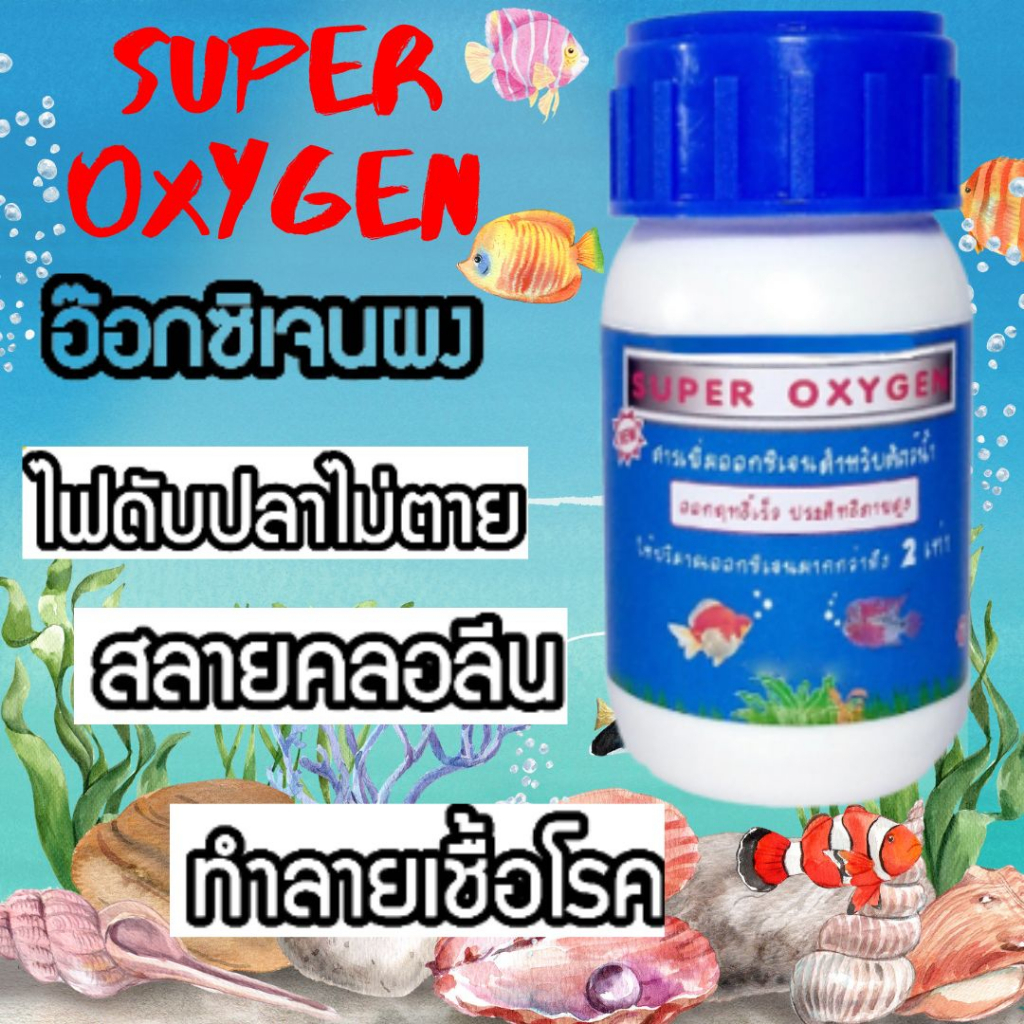 SUPER OXYGEN 100 g.ออกซิเจนผง ออกฤทธิ์เร็ว ประสิทธิภาพสูงมาก | Shopee Thailand