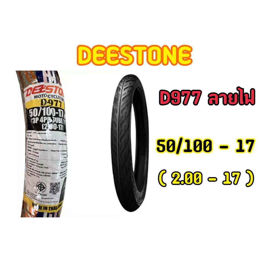 ยางนอก Deestone ดีสโตนเเท้! D977 ลายไฟ แก้มเตี้ย ขอบ17 ยางนอกมอเตอไซต์ | Shopee Thailand