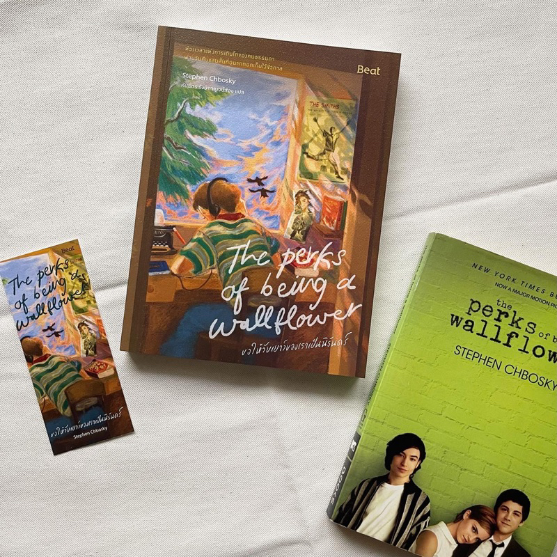 หนังสือ ขอให้วัยเยาว์ของเราเป็นนิรันดร์ The Perks of being a Wallflower ...