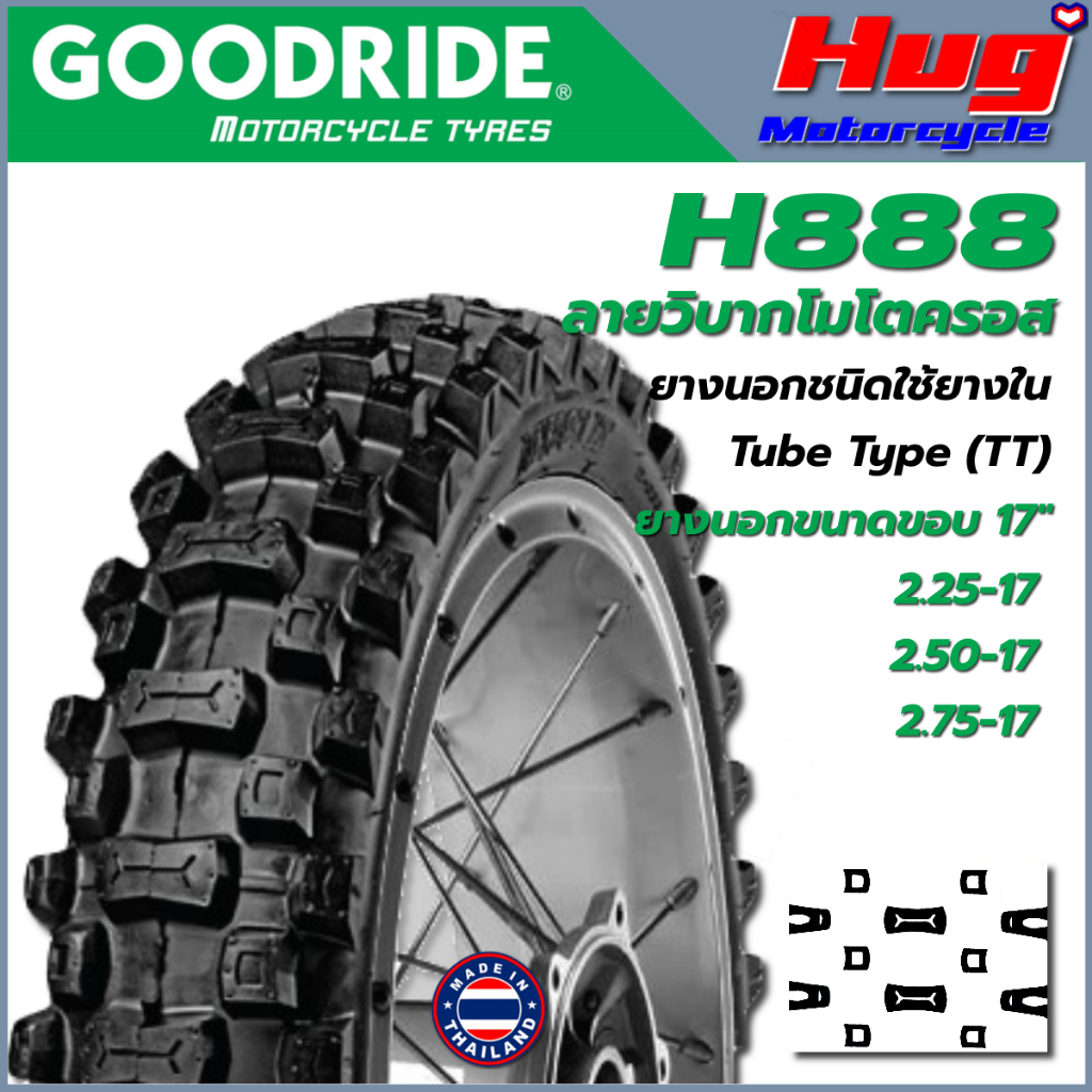 ยางนอก รถมอเตอร์ไซค์ GOODRIDE H888 ลายโมโตครอส (ลายปุ่มวิบาก) ขอบ17 ...