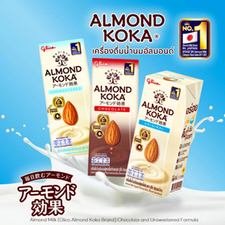 Glico Almond Koka นมกูลิโกะ อัลมอนด์ โคกะ หอม ดื่มง่าย รสชาติที่หอมละมุน จากญี่ปุ่น (180ml ...