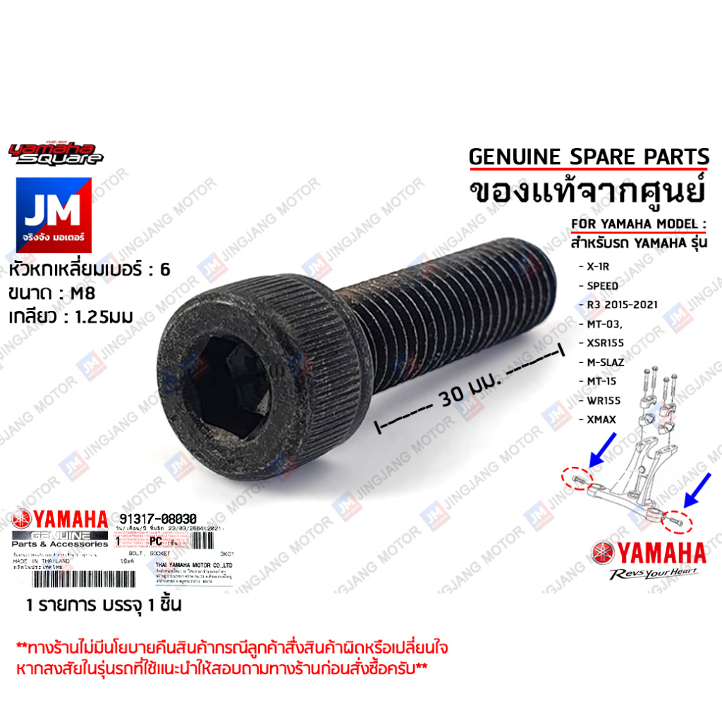 913170803000 น็อตยึดแผงคอบน, น็อตยึดแฮนด์ BOLT เเท้ศูนย์ YAMAHA X-1R ...