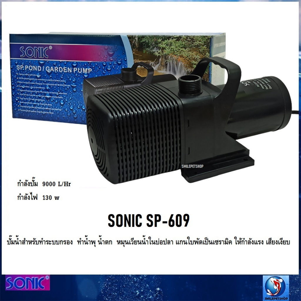 SONIC SP-609 (ปั๊มน้ำสำหรับทำระบบกรอง น้ำพุ น้ำตก หมุนเวียนน้ำใน แกน ...