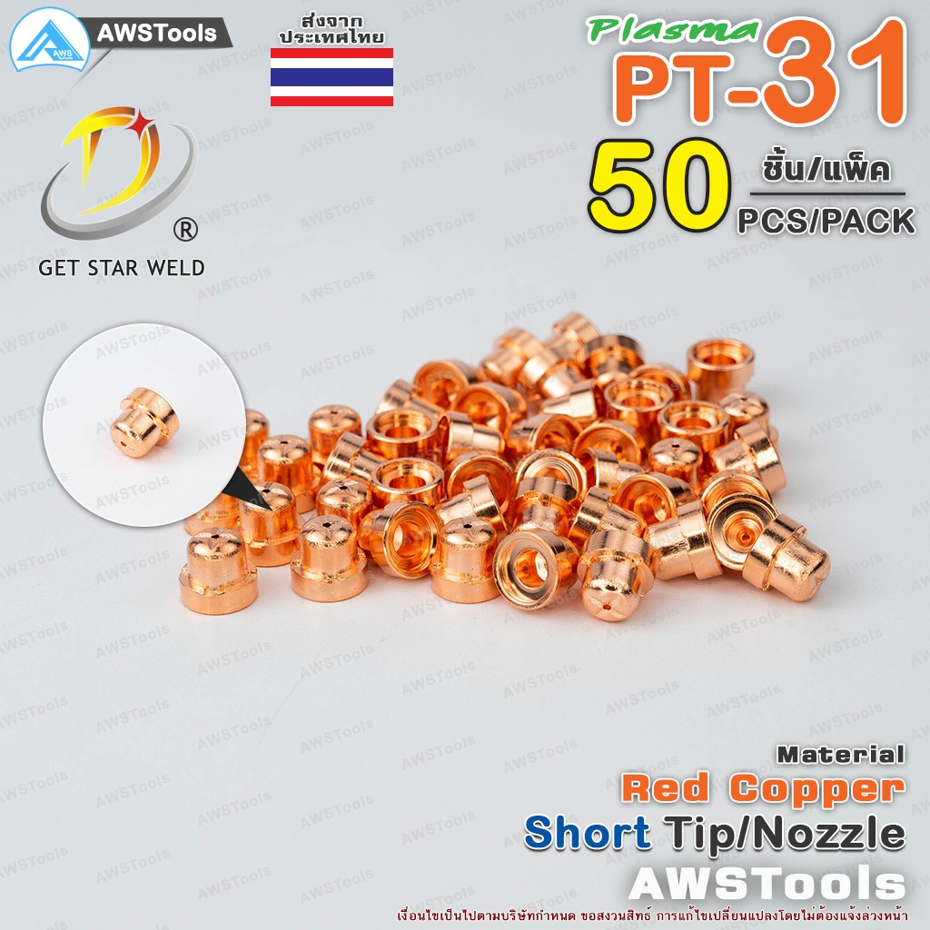 PT31 หัวตัด และ อิเล็กโทรด แบบ สั้น จำนวน 50 ชิ้น สำหรับ เครื่องตัด ...