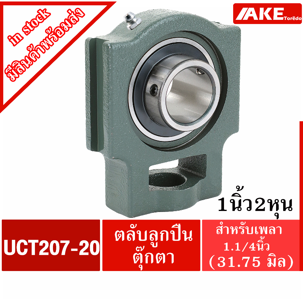 UCT207-20 ตลับลูกปืนตุ๊กตา สำหรับเพลา 1.1/4 นิ้ว ( 31.75 มม ) BEARING UNITS UC207-20 + T207 ...
