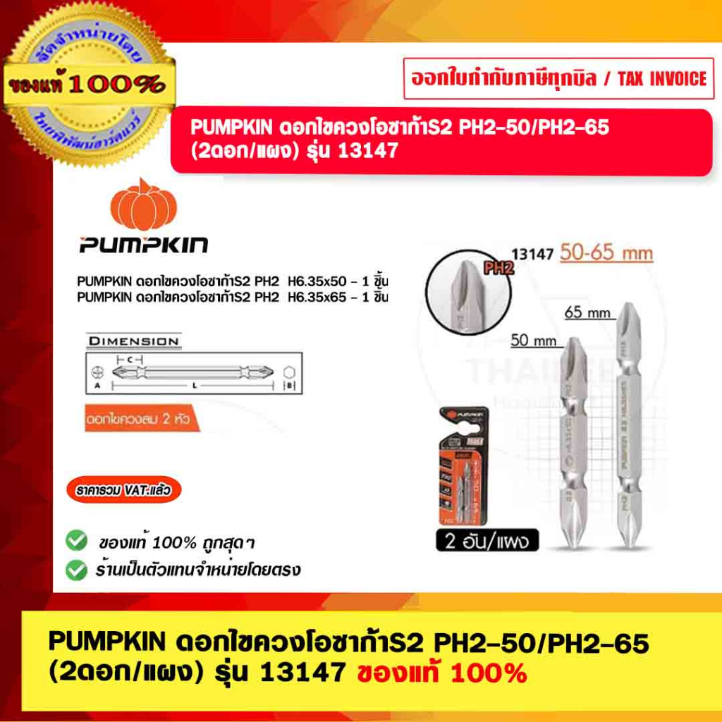 PUMPKIN ดอกไขควงโอซาก้า S2 PH2-50/PH2-65 (2ดอก/แผง) รุ่น 13147 ของแท้ 100% | Shopee Thailand