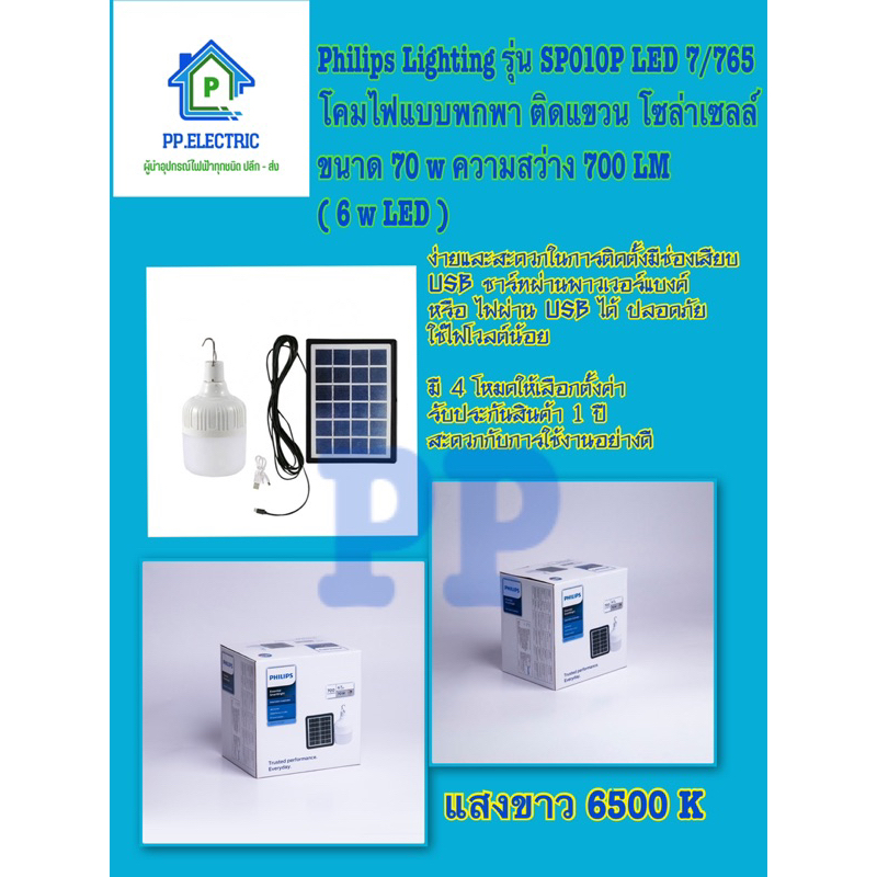 Philips Lighting รุ่น SP010P LED7/765 โคมไฟติดแขวน โซล่า SP010 โคมไฟโซล่าเซลล์ ฟิลลิปส์ แสงขาว ...