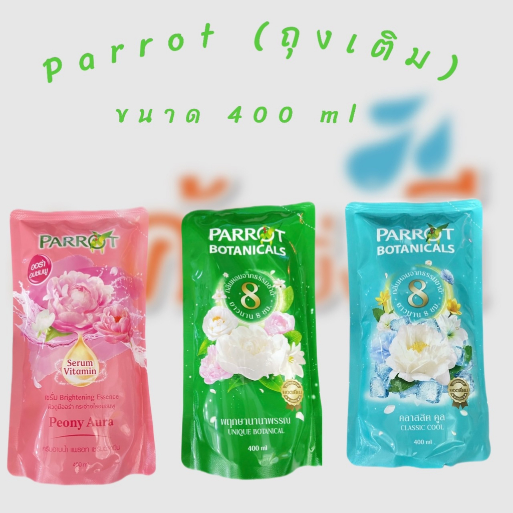 Parrot แพรอท นกแก้ว ครีมอาบน้ำถุงเติม 400มล.(L2) | Shopee Thailand