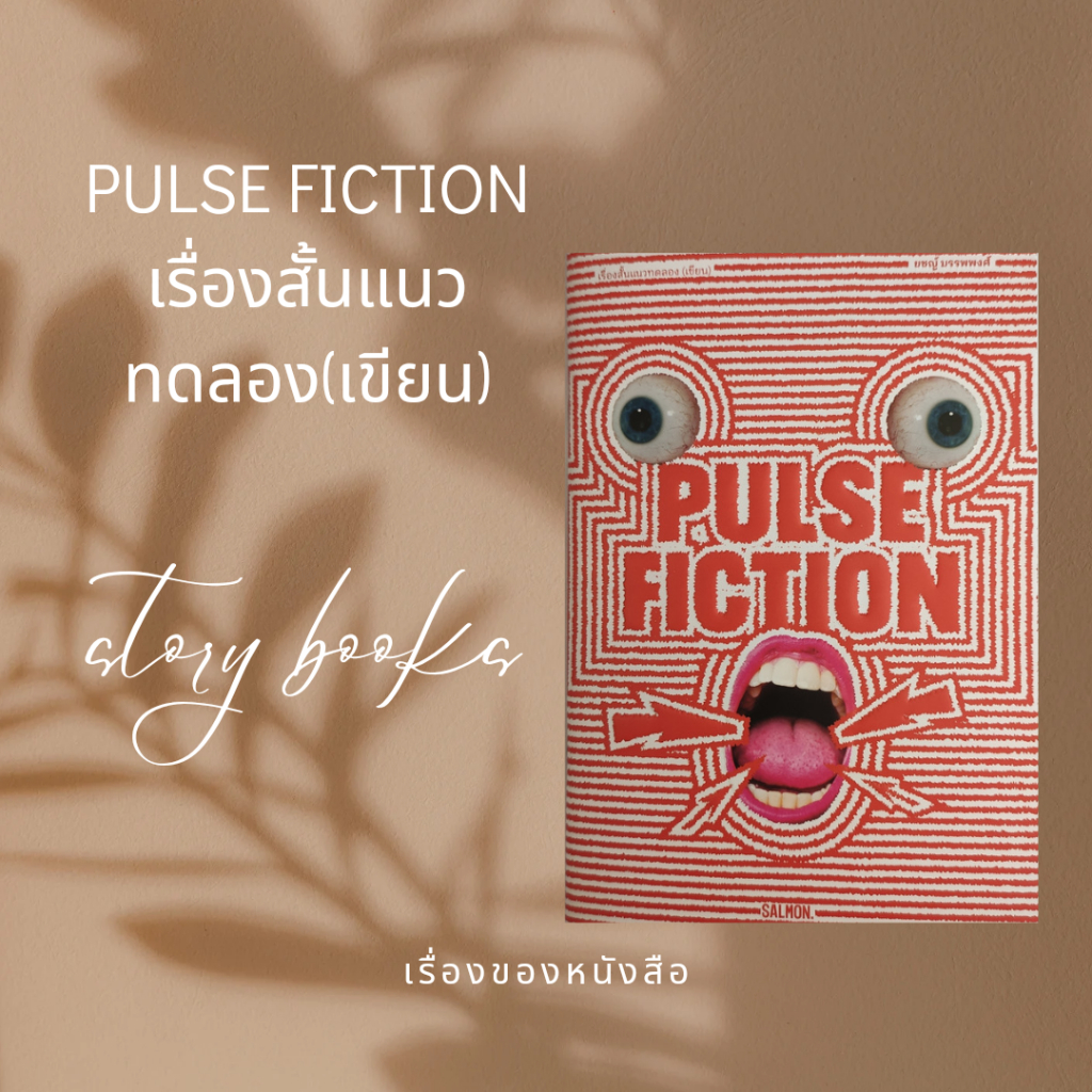 PULSE FICTION ผู้เขียน: ยชญ์ บรรพพงศ์ | Shopee Thailand