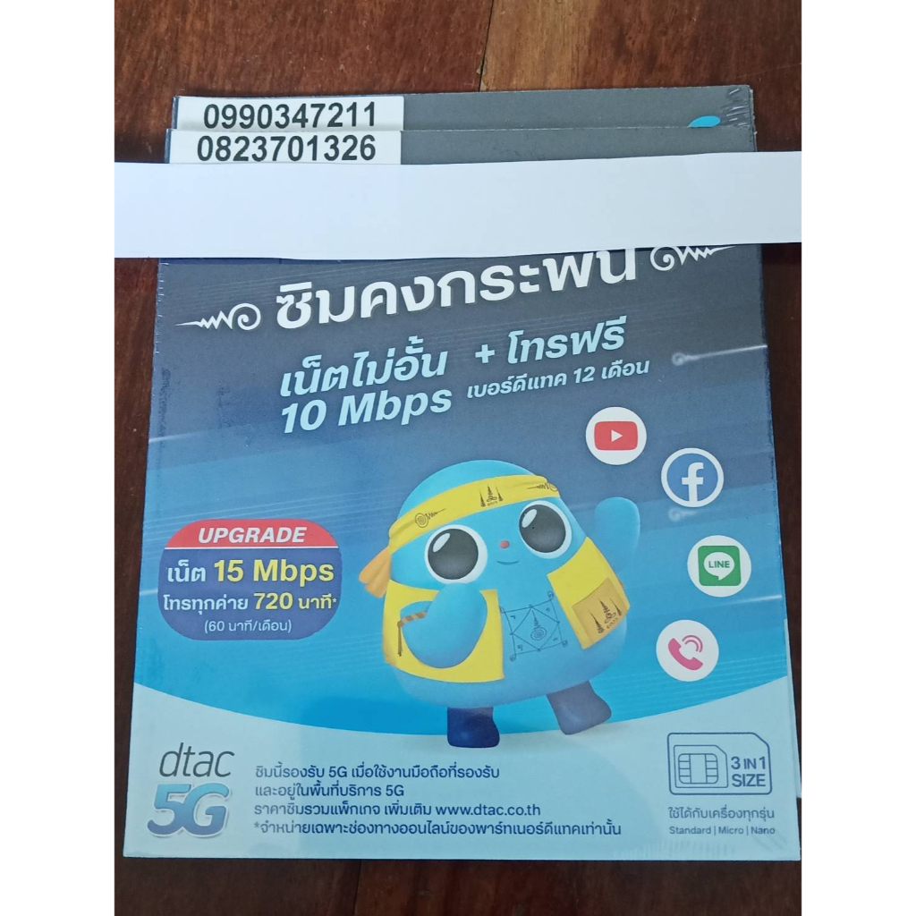 dtac คงกระพัน Dtac ซิมคงกระพัน เน็ตไม่อั้นไม่ลดสปีด 15mbps ซิมเทพดีแทค ...