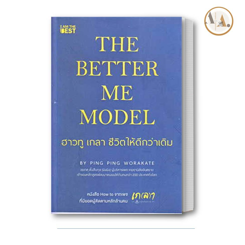 หนังสือ The Better Me Model ฮาวทู เกลา ชีวิตให้ดีกว่าเดิม/ วรเกตุ ตั้ง ...