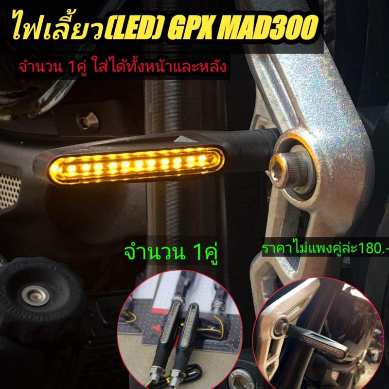 ไฟเลี้ยวGPX MAD300 ใส่ได้ทั้งหน้าและหลัง(LED) | Shopee Thailand