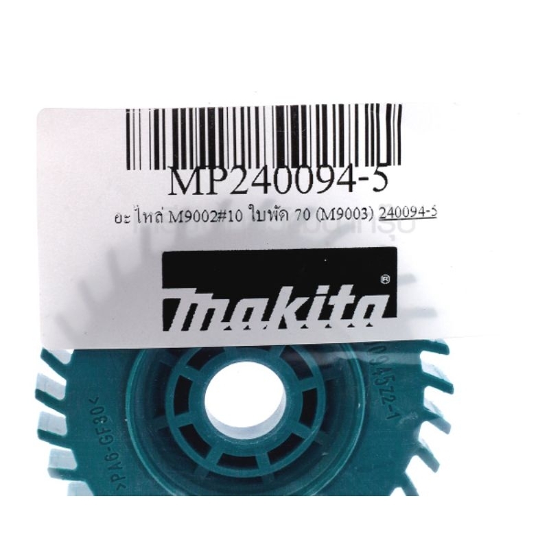 MAKITA MP240094-5 อะไหล่ ใบพัด 70 สำหรับเครื่องเจียร์ มากีต้า รุ่น ... MAKITA MP240094-5 อะไหล่ ใบพัด 70 สำหรับเครื่องเจียร์ มากีต้า รุ่น ...