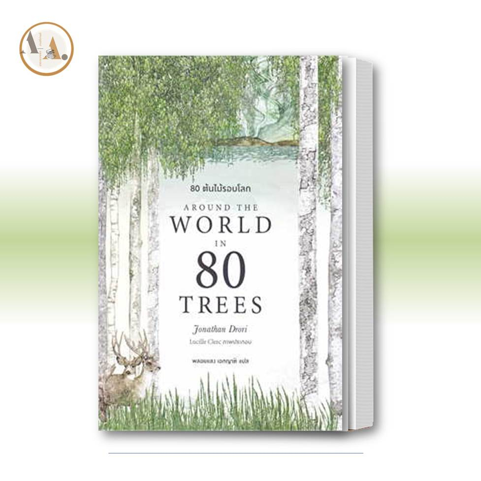 หนังสือ 80 ต้นไม้รอบโลก Around the World in 80 Trees ผู้เขียน: Jonathan Drori /BOOKSCAPE บทความ ...