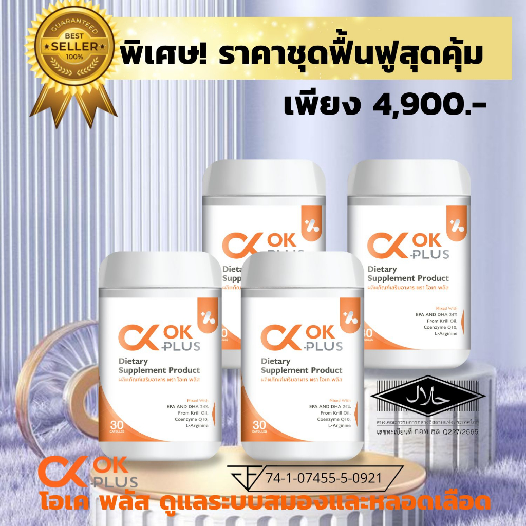 โอเค พลัส OK Plus ผลิตภัณฑ์เสริมอาหารดูแลระบบสมอง หลอดเลือด ความดัน ...