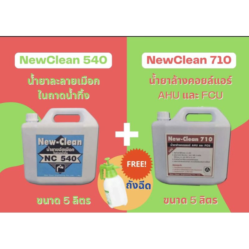 New-Clean540น้ำยาละลายเมือกแอร์ ( 5 ลิตร ) & New-Clean 710 น้ำยาล้างแอร์ชนิดโฟมขจัดคราบฝั่งแน่น ...