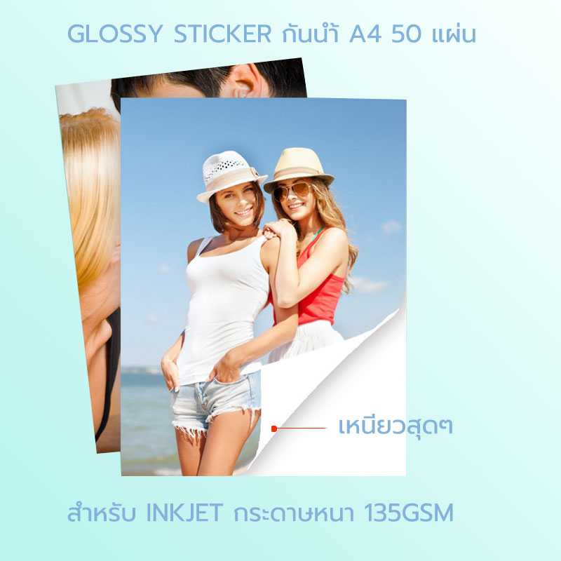 สติ๊กเกอร์กระดาษ A4 ผิวมันเงา กันน้ำ 135 แกรม สำหรับ INKJET สติ๊กเกอร์ A4, GLOSSY STICKER กระดาษ ...