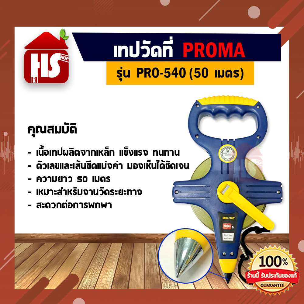 เทปวัดระยะทางชนิดเหล็กเคลือบไนล่อน เทปวัดที่ PROMA PRO-540 50 ม. กว้าง 13 มม. | Shopee Thailand