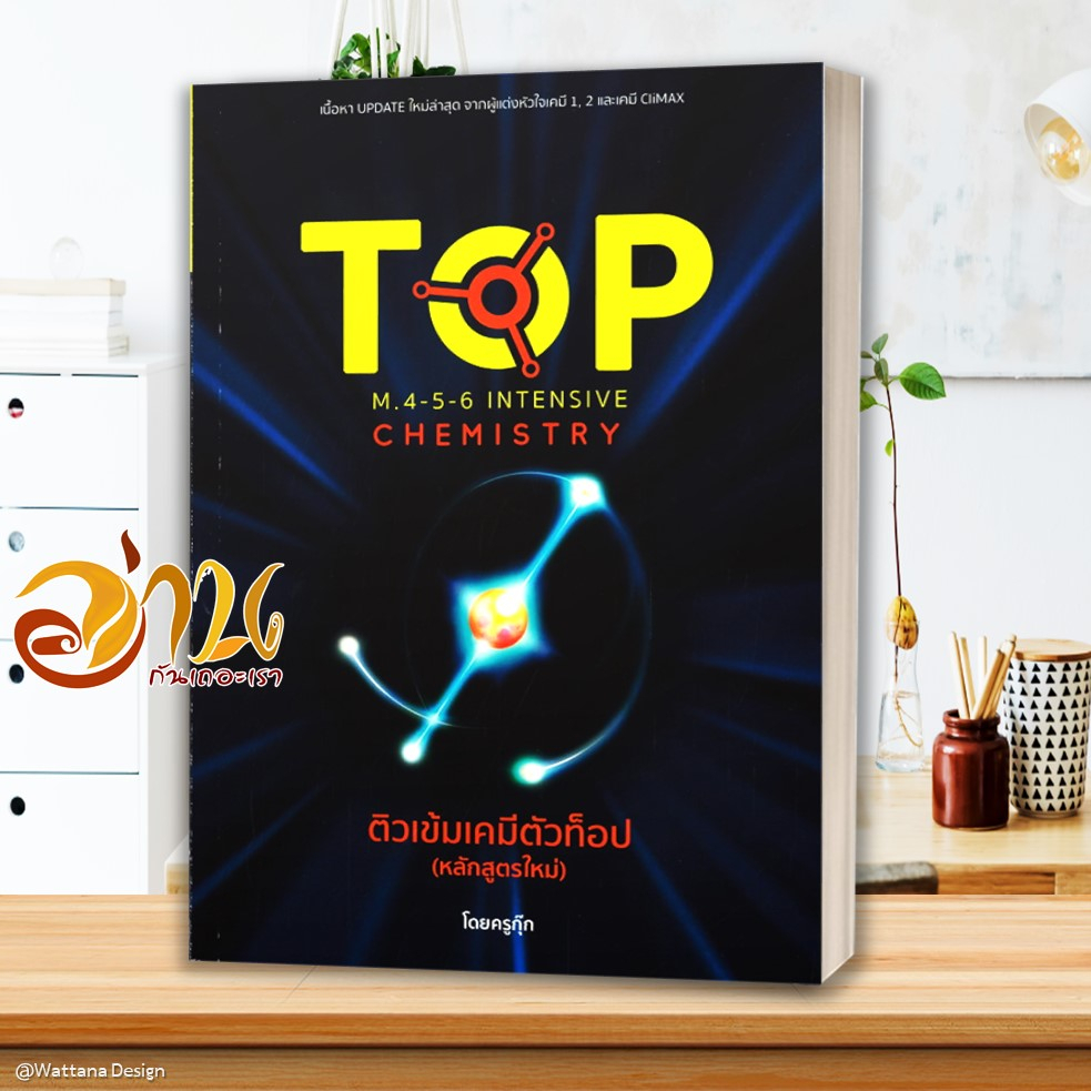 หนังสือ ติวเข้มเคมีตัวท็อป TOP เคมี หนังสือคู่มือเรียน คู่มือเตรียมสอบ สินค้าพร้อมส่ง TOP ...