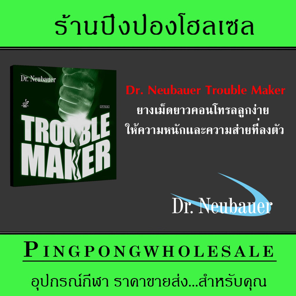 ยางเม็ดยาว Dr.neubauer TROUBLE MAKER คอนโทรลง่าย ลูกส่าย | Shopee Thailand