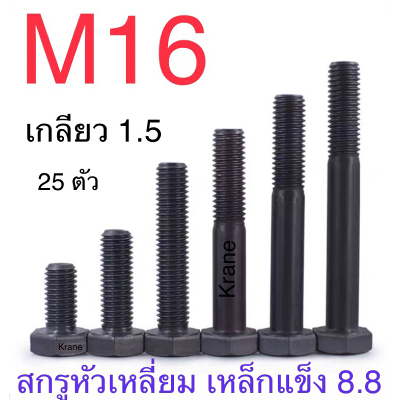 สกรูมิลดำ 8.8 M16 เกลียว 1.5 ยาว 20-50 ยกกล่อง / แพ็กถุง 25 ตัว | Shopee Thailand