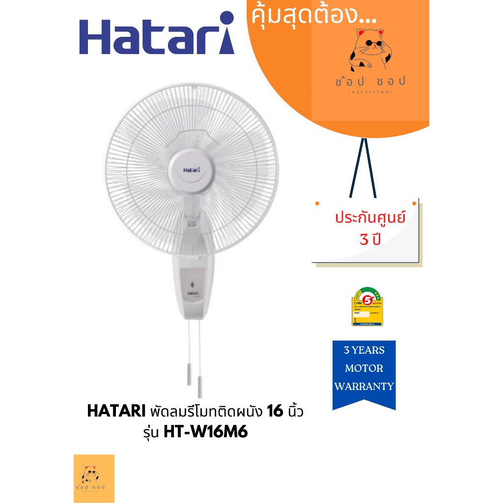 พัดลมติดผนัง 16 นิ้ว HATARI รุ่น HT-W16M6 สีขาว | Shopee Thailand