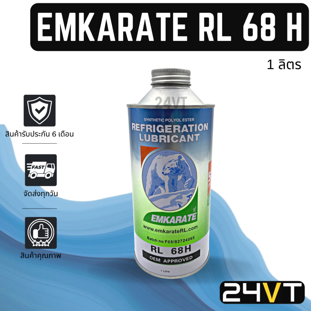 น้ำมันคอม ตราหมี เบอร์ 68 ขนาด 1 ลิตร (1 ขวด) R134A EMKARATE RL 68 H ...
