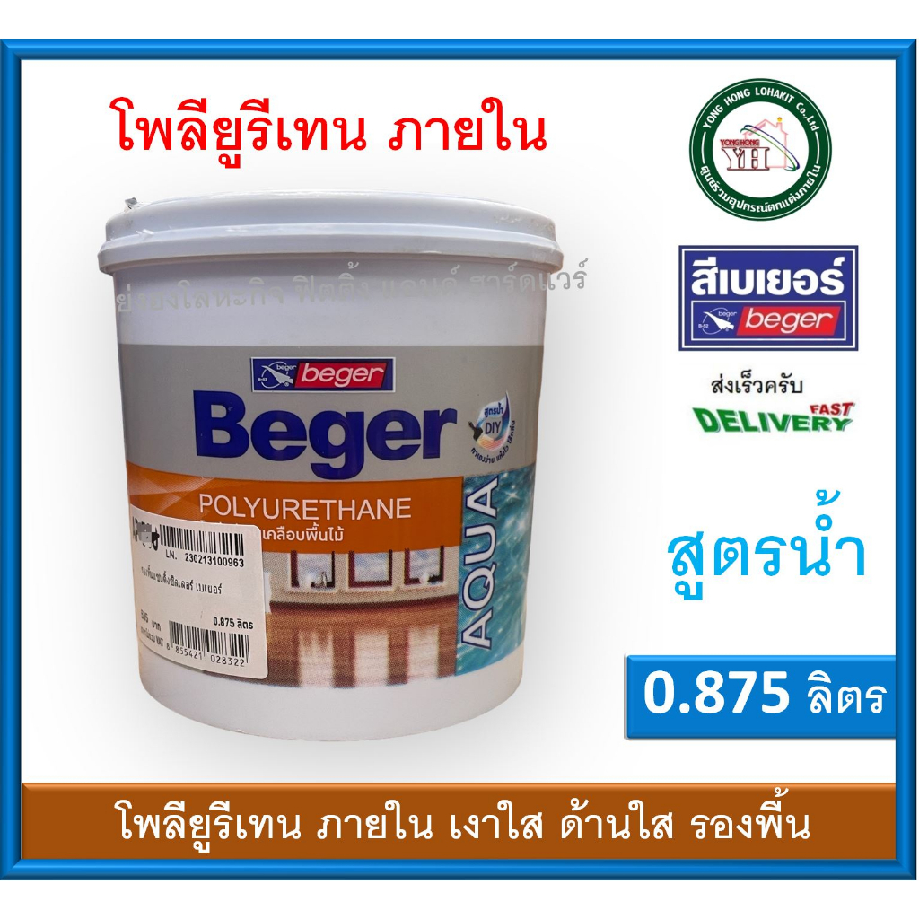 Beger Aqua Polyurethane AP-100 AP-180 AP-500 ภายใน เบเยอร์ อควา โพลียูรีเทน ยูรีเทนสูตรน้ำ 0.875 ...