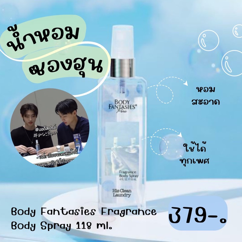 Body Fantasies Body Spray 118ml #His Clean Laundry น้ำหอมซองฮุน ...