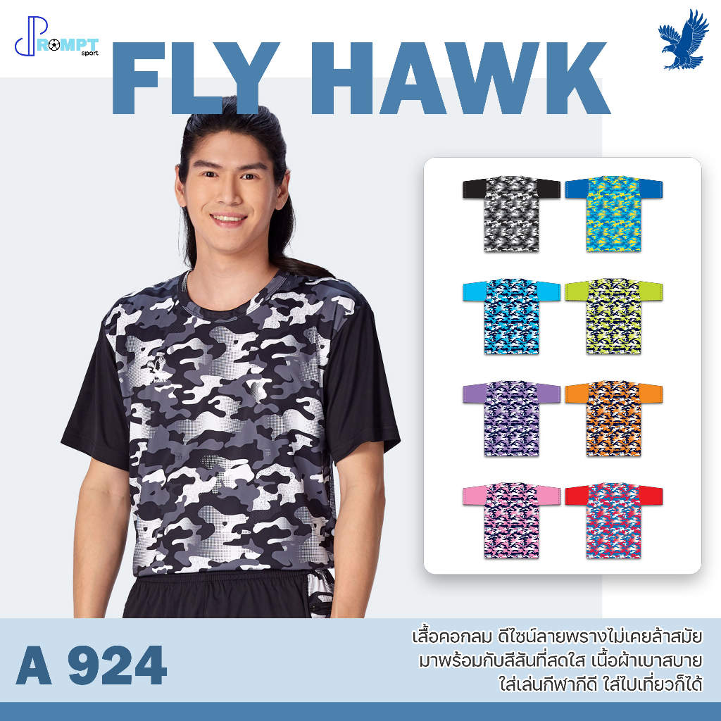 เสื้อฟุตบอลคอกลมลายพราง เสื้อฟุตบอลฟลายฮ็อค FLY HAWK รุ่น A924 ของแท้ 100% | Shopee Thailand