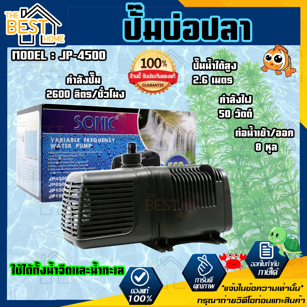 Sonic JP-4500 JP-6500 ปั๊มน้ำรุ่นประหยัดไฟ ปั๊มน้ำ ปั๊มแช่ ปั๊มน้ำตู้ ...