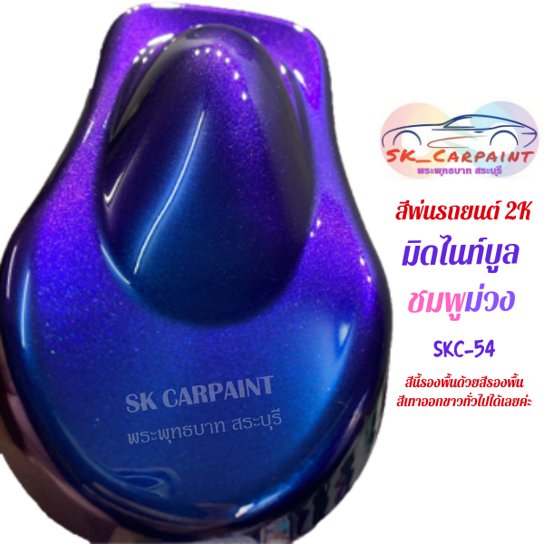 สีพ่นรถยนต์ 2K มิดไนท์บูลชมพูม่วง SKC-54 (สีนี้รองพื้นด้วยสีรองพื้นเทาทั่วไปได้เลยค่ะ) | Shopee ...