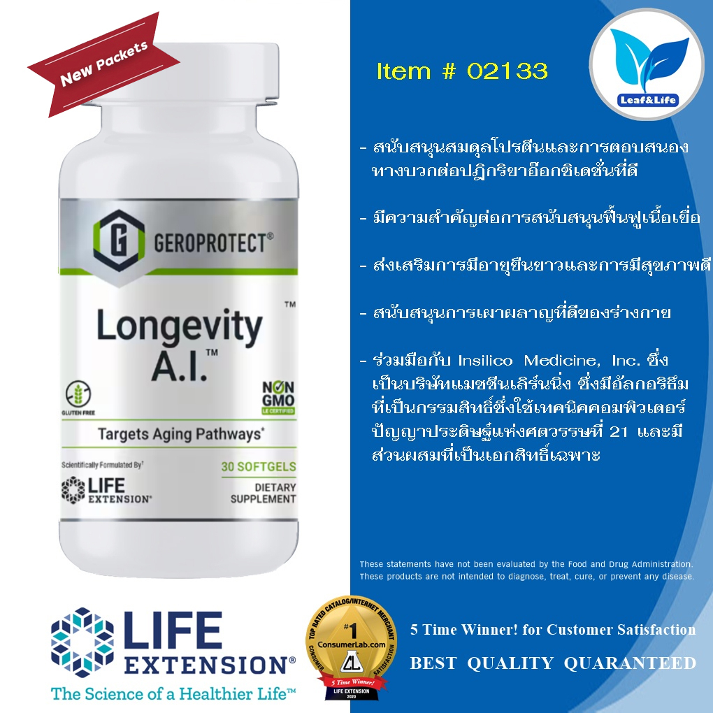 Life Extension GEROPROTECT Longevity A.I./ 30 Softgels | Shopee Thailand