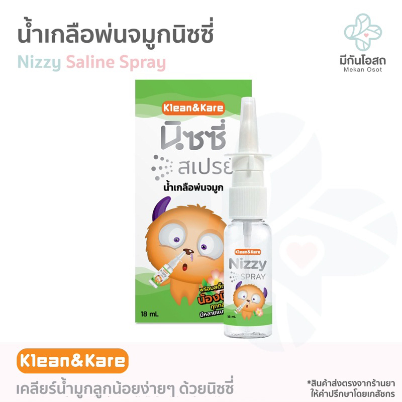 นิซซี่ สเปรย์น้ำเกลือพ่นจมูก Nizzy Spray 18 ml ️พร้อมส่งจากร้านยา ️ ...