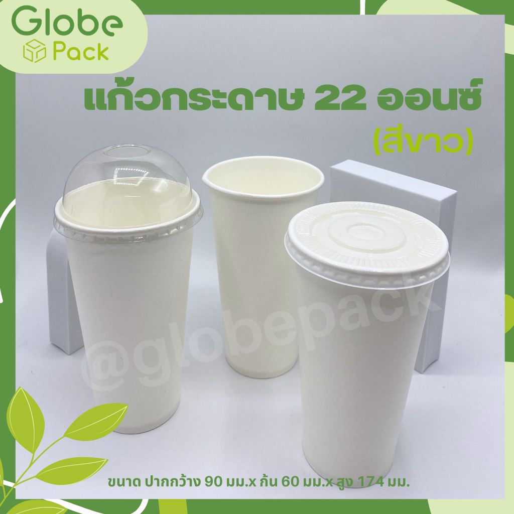 ( จำนวน 50 ใบ )แก้วกระดาษ 22 ออนซ์ 210g/230g สีขาว Cold Paper Cup 22 oz. White | Shopee Thailand
