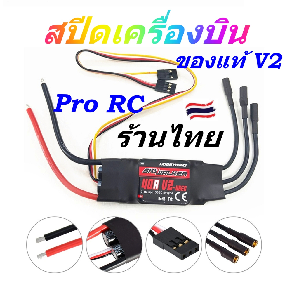 สปีด ESC HOBBYWING SKYWALKER 40A V2 UBEC รับไฟ 3-4S Lipo 9.6V ถึง 16.8V ของแท้ๆดี ร้านในไทย ...