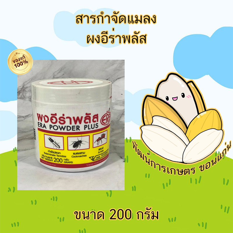 ผงอีร่าพลัส (Era Powder Plus) กำจัดปลวก มด แมลงสาบ ขนาด 200 กรัม ...