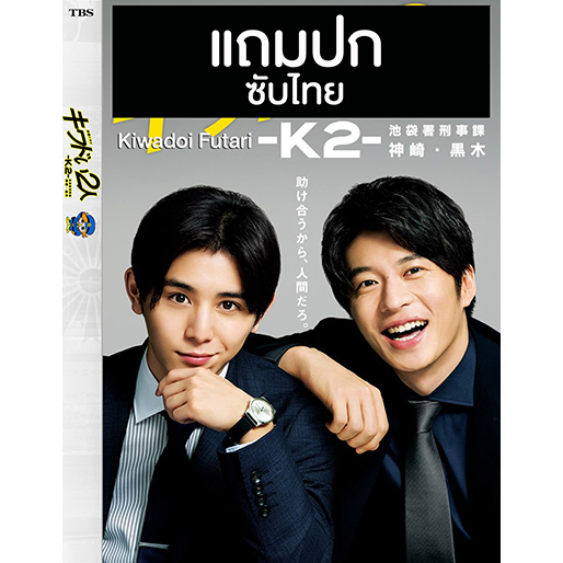 DVD ซีรี่ย์ญี่ปุ่น Kiwadoi Futari K2 คู่หูสายสืบ K2 (2020) ซับไทย (แถมปก) | Shopee Thailand