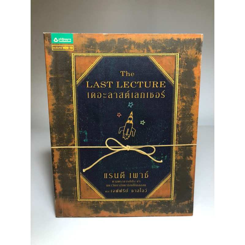 เดอะลาสต์เลกเชอร์ The Last Lecture | Shopee Thailand