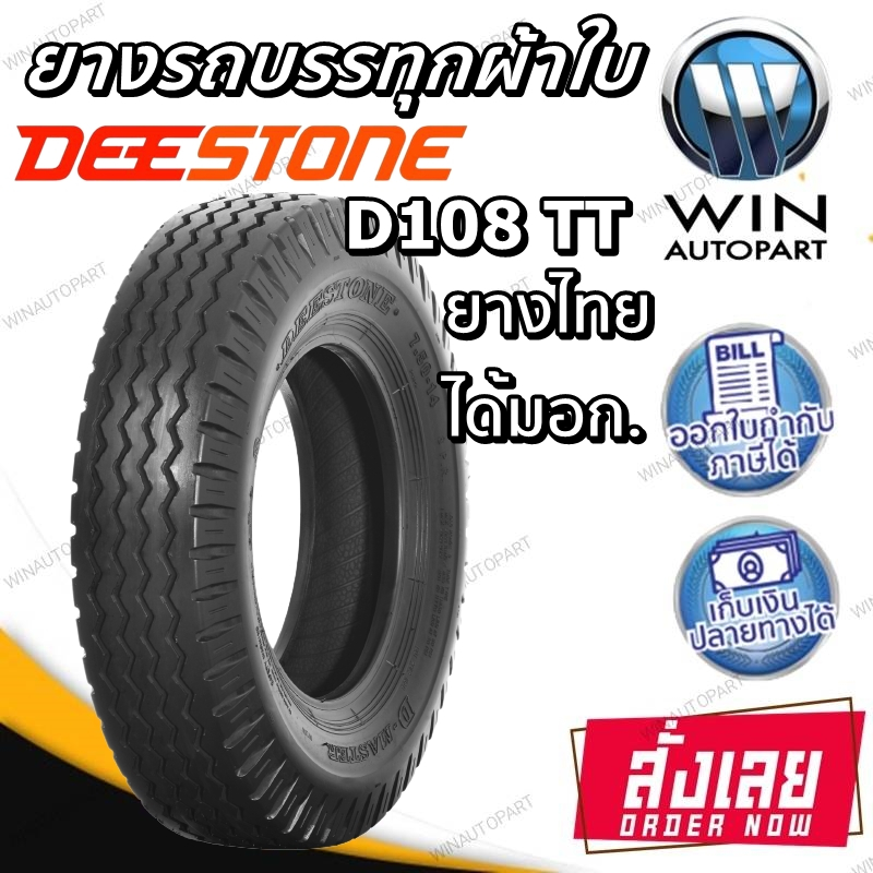 ยางรถบรรทุก ยี่ห้อ DEESTONE รุ่น D108 ขนาด 9.00-20,11.00-20,10.00-20,8. ...