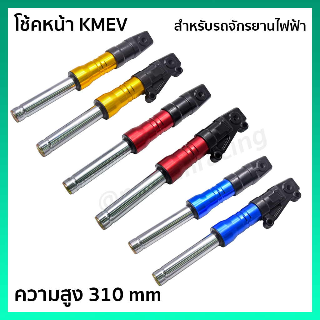 โช้คหน้า (KMEV) รถมอเตอร์ไซค์ไฟฟ้า รถจักรยานไฟฟ้า ขนาดความสูง 310 mm ...