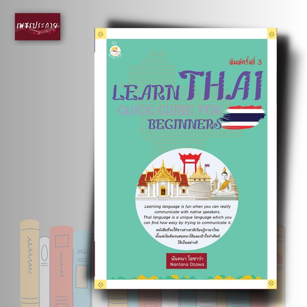 หนังสือ Learn Thai Quick Guide for Beginners คู่มือเรียนภาษาไทยสำหรับ ...