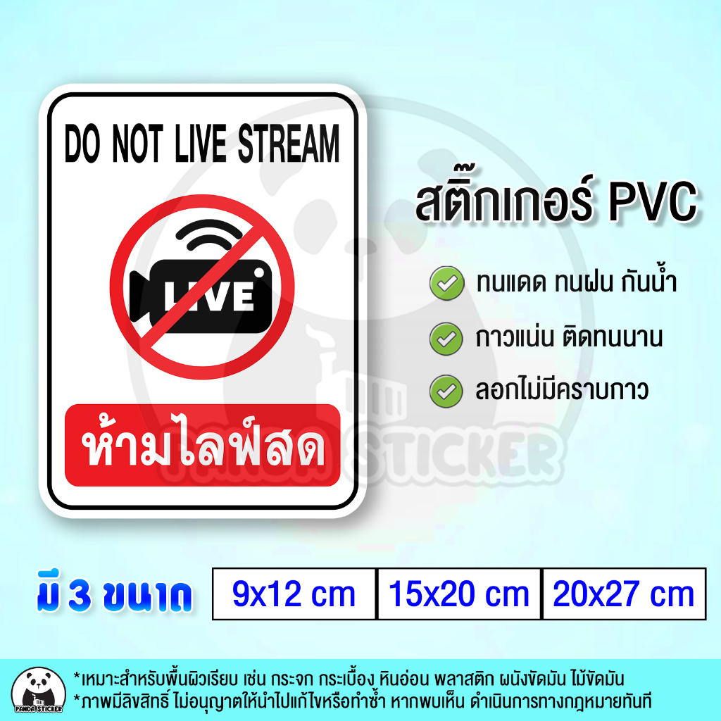ห้ามไลฟ์สด DO NOT LIVE STREAM สติ๊กเกอร์กันน้ำ PVC สำหรับติดกระจก ติด ...