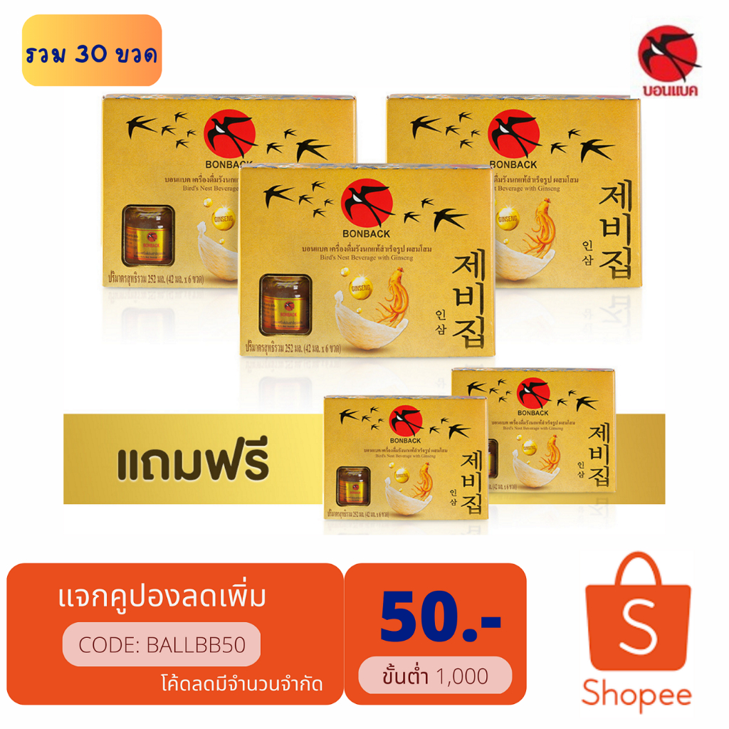 BONBACK(แจกโค้ดลด15%)รังนก ผสมโสม บอนแบค ของขวัญ ผู้ใหญ่ ปริมาณ 42 มล. 3กล่อง แถมฟรี2กล่อง (30 ...