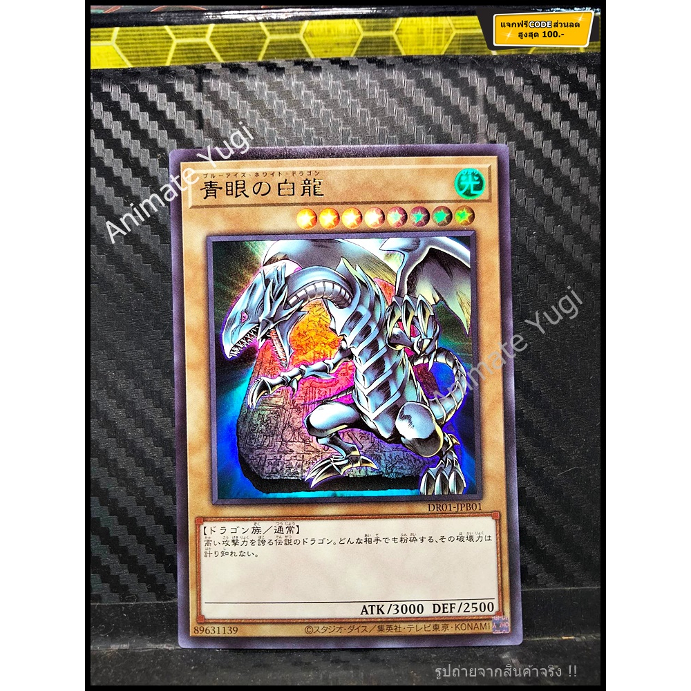 UR 004 [Yu-Gi-Oh! การ์ดยูกิแท้ yugi ] DR01-JPB01 "Blue-Eyes White Dragon" (UR) | Shopee Thailand