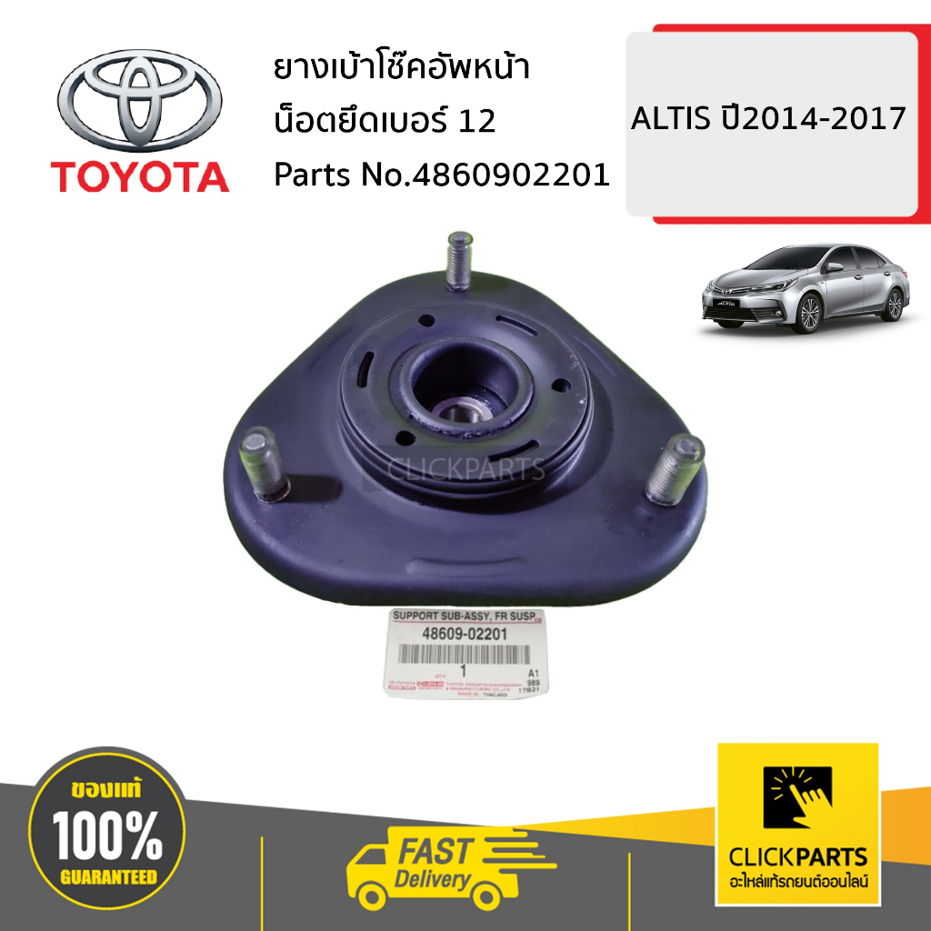 TOYOTA #4860902201 ยางเบ้าโช๊คอัพหน้า ด้านซ้าย ขวา ใช้เบอร์เดียวกัน ...