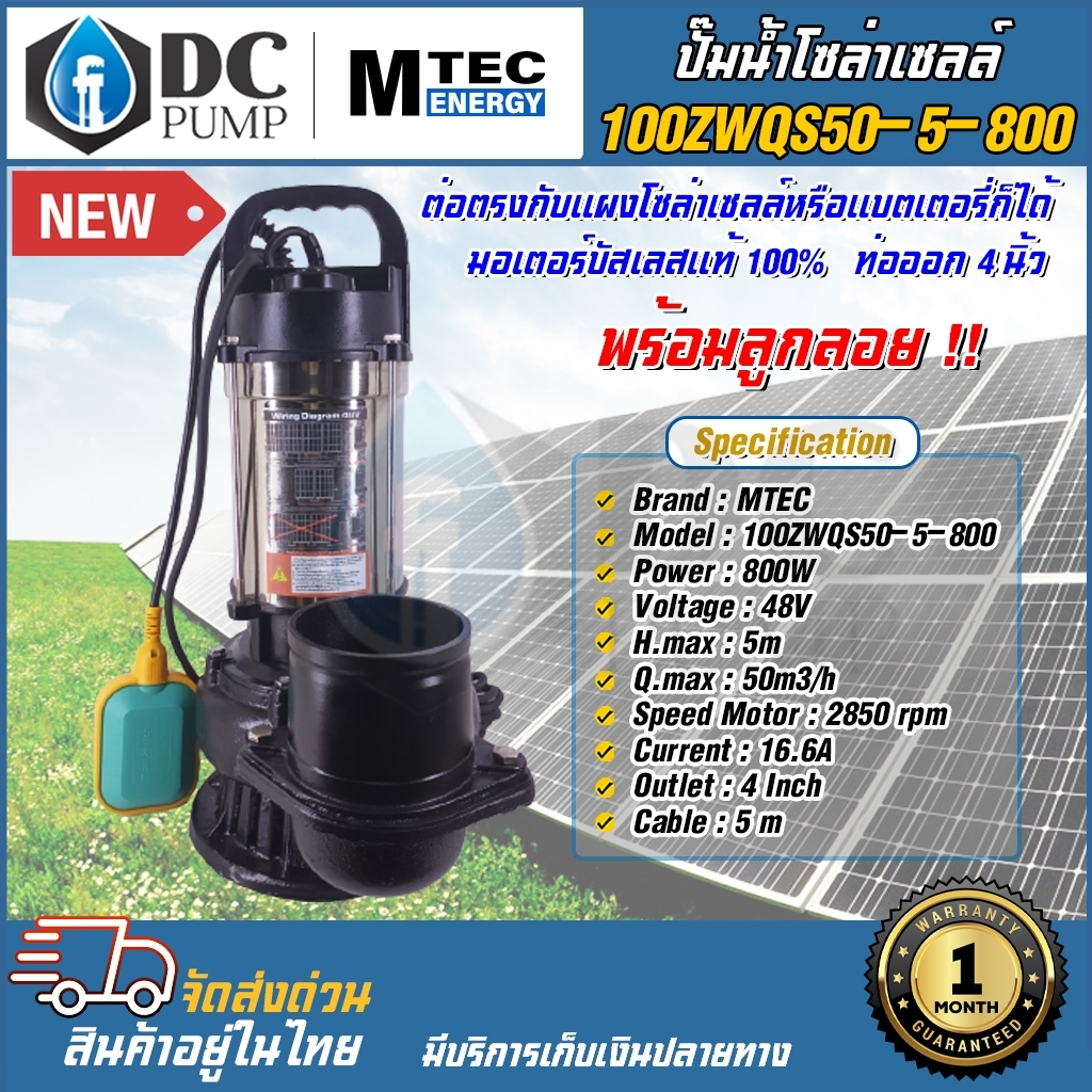 MTEC ปั๊มน้ำจุ่ม/ไดโว่ มีลูกลอย รุ่น 100ZWQS50-5-800 ต่อตรงโซล่าเซลล์ระบบ 48V Solar Pump ขนาด 4 ...