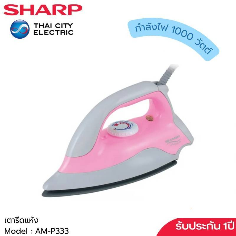 SHARP ชาร์ป เตารีดแห้ง รุ่น AM-P333 กำลังไฟ 1000 วัตต์ รับประกัน1ปี ...